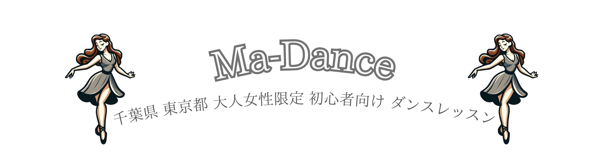 Ma-Dance | 千葉県 東京都 大人女性のための初心者向けダンス